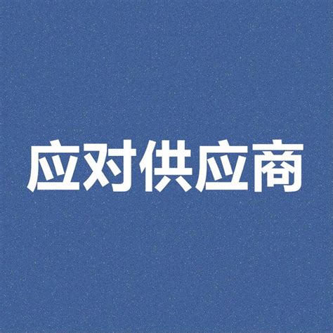 面对不同的供应商怎么 对症下药”？ 知乎