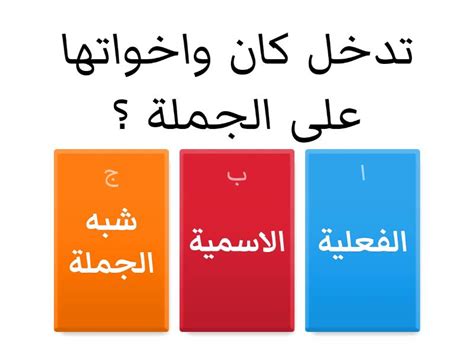 كان واخواتها Quiz