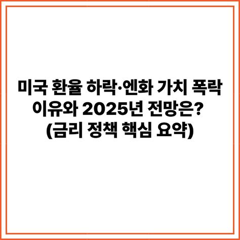 💸 미국 환율 하락·엔화 가치 폭락 이유와 2025년 전망은 금리 정책 핵심 요약