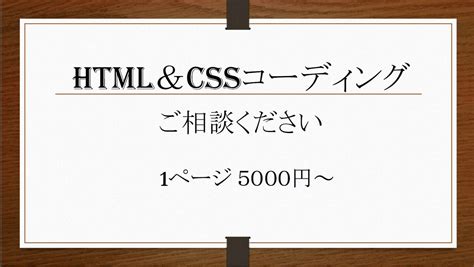 htmlandcssコーディング承ります 格安でコーディングを依頼したい方！ html・cssコーディング ココナラ