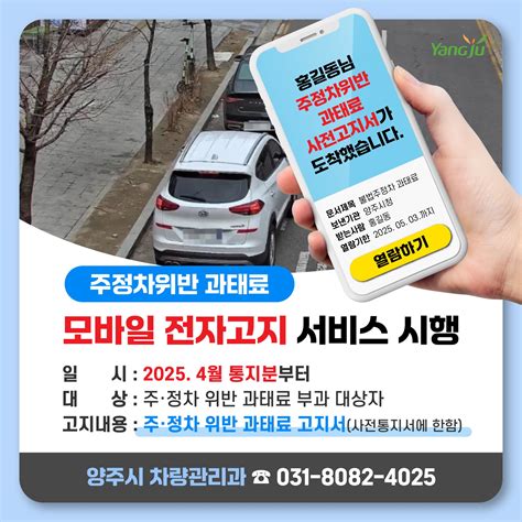 양주시청 🔸주정차위반 과태료 『모바일 전자고지』 서비스 시행🔸 양주시는 불법주정차 위반 과태료 facebook