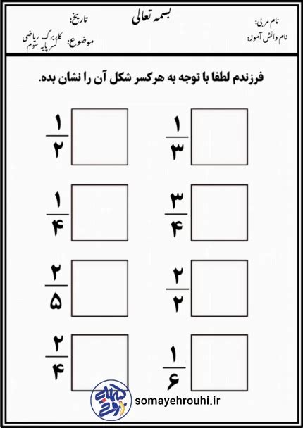 کاربرگ ریاضی مبحث کسر پایه سوم دکتر سمیه روحی