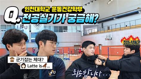 인천대학교 운동건강학부 전공실기 안궁금해 Youtube