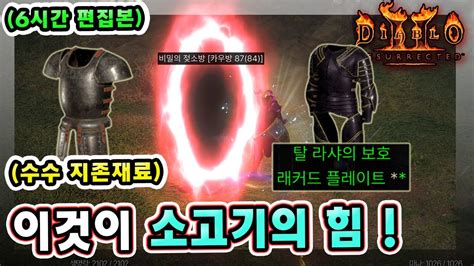【6시간 편집본】 래더 6기 16일차 수수지존재료와 탈라샤갑옷 카우방에서 먹었습니다 래더6기16 Youtube