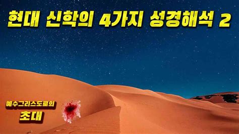 현대 신학의 4가지 성경해석2 예수그리스도로의 초대 김평안 목사 Youtube