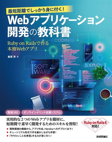 最短距離でしっかり身に付く！ Webアプリケーション開発の教科書 ～ruby On Railsで作る本格webアプリ～：書籍案内｜技術評論社
