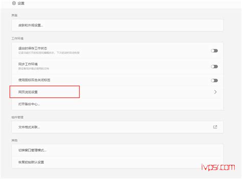如何让wps使用内置浏览器打开链接 Vps使用教程 第3张 Vps部落 Vps测评、优惠码与实用教程