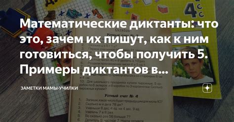 Математические диктанты что это зачем их пишут как к ним готовиться чтобы получить 5
