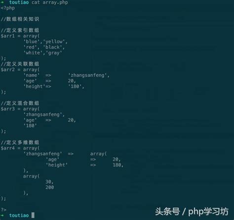 php學習第二課：數組（一） 每日頭條