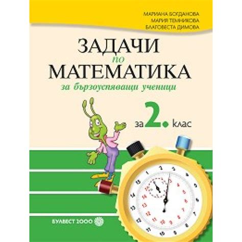 Задачи по математика за бързоуспяващи ученици за 2 клас на ТОП цена