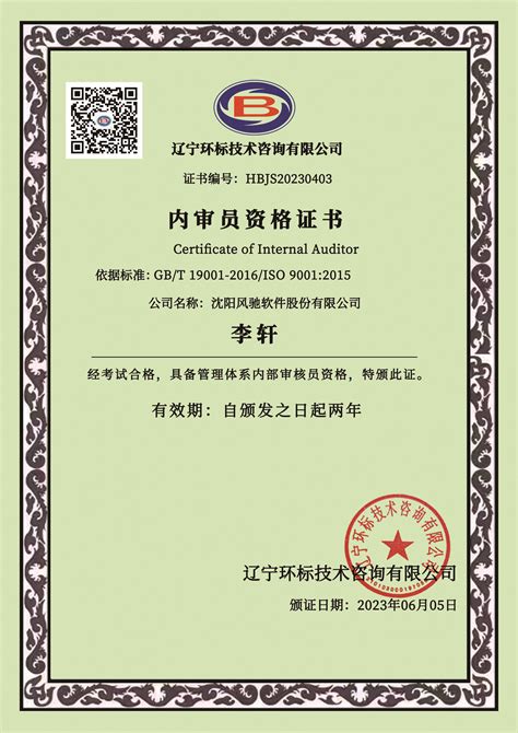 沈阳风驰软件股份有限公司喜获内审员资格证书