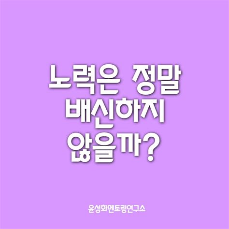 윤성화멘토링연구소 노력은 정말 배신하지 않을까 유퀴즈 인터뷰 자기계발 동기부여
