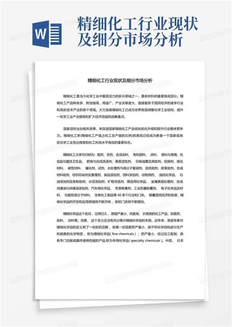 精细化工行业现状及细分市场分析word模板下载 编号qozmazey 熊猫办公