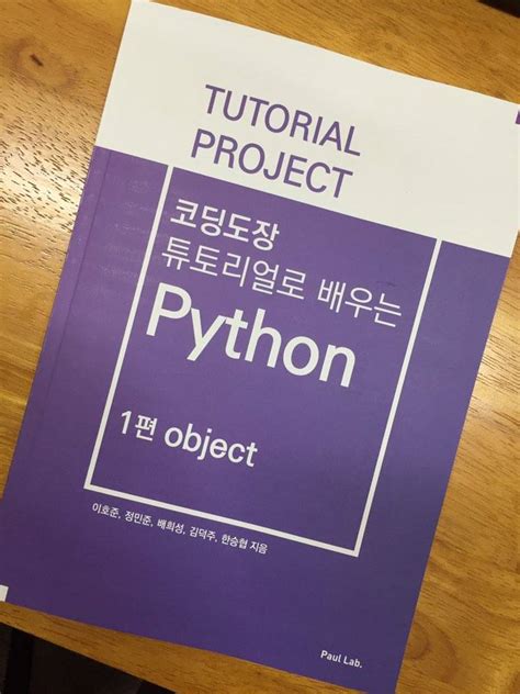 제주 코딩 베이스캠프 코딩도장 튜토리얼로 배우는 python 1편 object