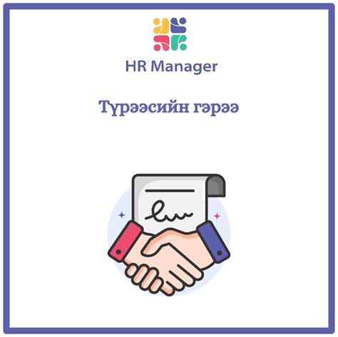 Гэрээний загвар Hrmanager
