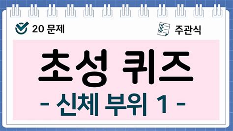 초성퀴즈 신체부위 1탄 20문제 난이도 하 Youtube