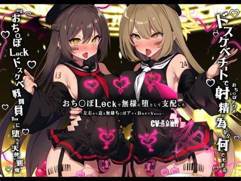 【無様 マヌケ おほ声】 ドスケベチートで『おち〇ぽlockドスケベ戦闘員』に堕ちる天使と悪魔―左右から迫る無様ち〇ぽアクメおねだり― [kurotuki] ผลงานที่จะขายใน