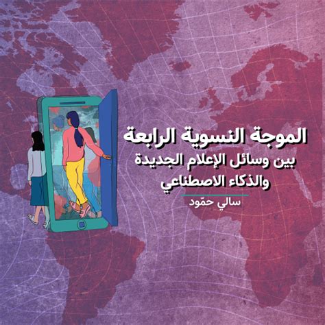 الموجة النسوية الرابعة بين وسائل الإعلام الجديدة والذكاء الاصطناعي نقطة