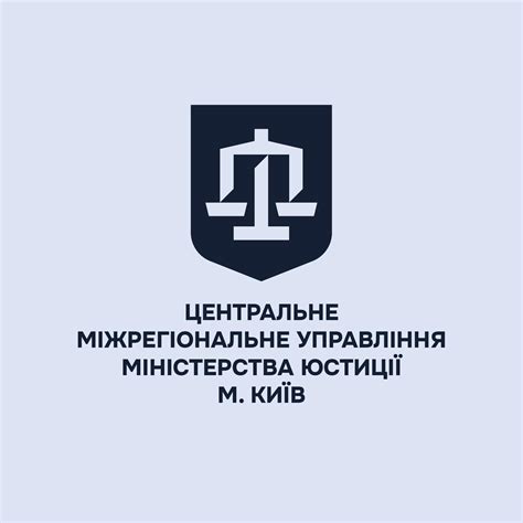 Центральне міжрегіональне управління Міністерства юстиції м Київ Added A Центральне