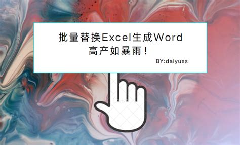 如何批量替换excel生成不同的word? 知乎 如何批量替换excel生成不同的word? 知乎