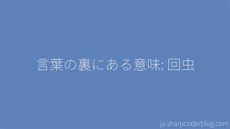 言葉の裏にある意味 回虫 Sharp Coder Blog 言葉の裏にある意味 回虫 Sharp Coder Blog