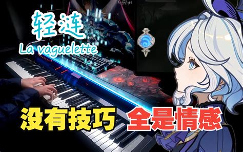 【原神】油管爆火的「轻涟 La Vaguelette」钢琴版（芙宁娜剧情pv） 恰空purrlude 恰空purrlude 哔哩哔哩视频