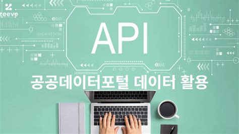 공공데이터 활용을 위한 오픈 api 이해하기