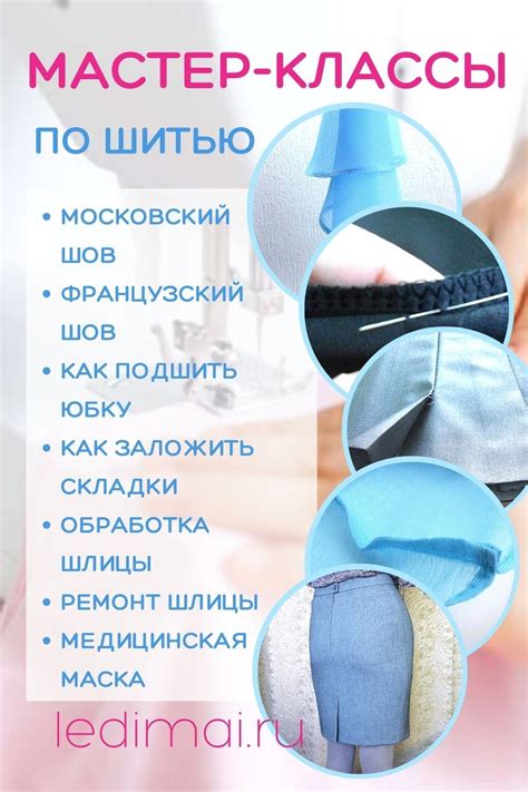 Мастер классы по шитью Шитье для начинающих Техники шитья Шитье
