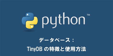 【python】データベース：tinydbの特徴と使用方法 Office54