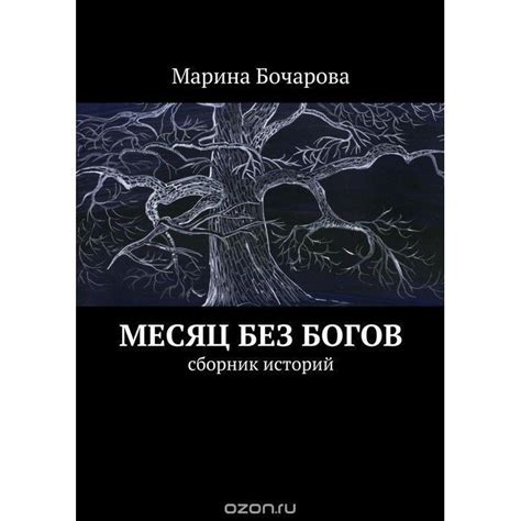 Сборник мистических и фэнтезийных историй Некоторые из них случились в наши дни как в
