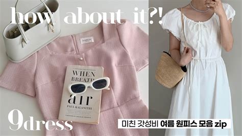 미친갓성비 지그재그 원피스 💖👗 여름 패션하울 휴양지룩하객룩출근룩 추천 직장인 데일리 코디 ️📦 빠른 배송 모음 Youtube