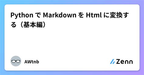 Python で Markdown を Html に変換する（基本編）