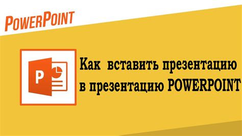 Вопросы и Ответы Microsoft Powerpoint