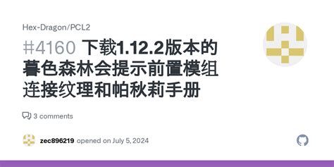 下载1122版本的暮色森林会提示前置模组连接纹理和帕秋莉手册 · Issue 4160 · Hex Dragonpcl2 · Github