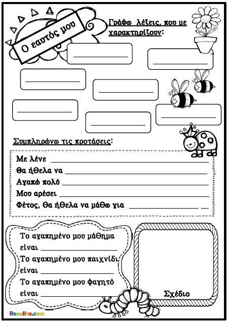 Παρουσιάζω τον εαυτό μου Φυλλάδιο γνωριμίας 1 Artofit