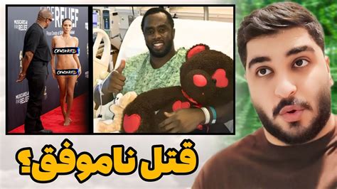 پاف دی دی به طرز مشکوکی به بیمارستان منتقل شد پشت پرده برهنه شدن بیانکا فاش شد اخبار ترند Youtube