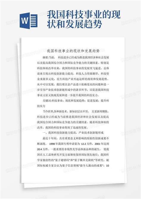 我国科技事业的现状和发展趋势Word模板下载 编号qrrdbybe 熊猫办公