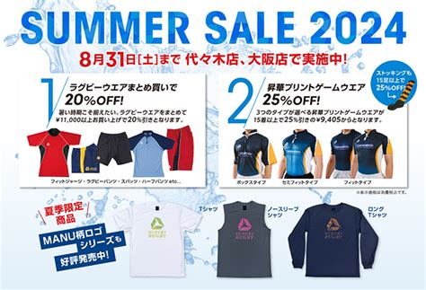 恒例の『サマーセール』が代々木店、大阪店で8月31日土まで開催されます。 ラグビー用品販売 Suzuki Rugby 株スズキスポーツ