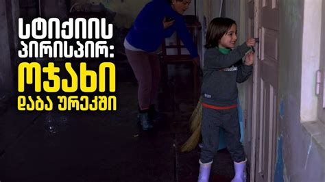 სტიქიის პირისპირ ოჯახი დაბა ურეკში Youtube