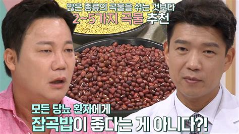 당뇨병 잡기 위한 ‘잡곡밥 올바른 섭취 방법 닥터필생기 네이버 Tv