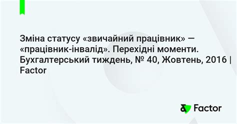 Зміна статусу «звичайний працівник — «працівник інвалід Перехідні моменти Бухгалтерський