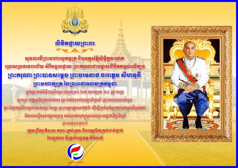 អបអរសាទរ ព្រះរាជពិធីចម្រើនព្រះជន្ម ព្រះករុណា ព្រះបាទសម្តេច ព្រះបរមនាថ នរោត្តម សីហមុនី