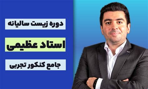 زیست جامع کنکور حنیف عظیمی تام لند 1405 دوره سالیانه معرفی