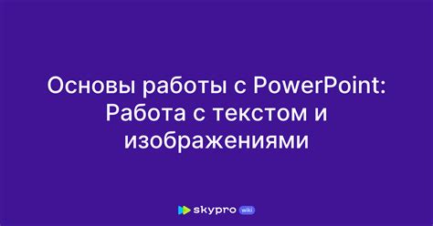 Основы работы с Powerpoint Работа с текстом и изображениями