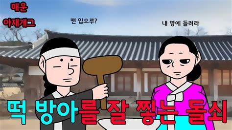방아를 잘 찧는 돌쇠 매운아재개그 어른유머 웃긴 재밌는 해학 고금소총 Youtube