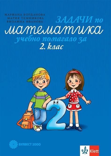 Задачи по математика учебно помагало за 2 клас издателство Булвест