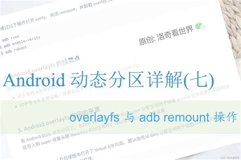 Android 动态分区详解七 Overlayfs 与 Adb Remount 操作android 动态分区 Csdn专栏