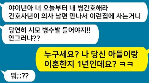 암에 걸린 시모가 청담동 우리 집에 와서 안방 침대에 누우며 간호해달라고 하는데 나는 당신 아들과 이혼한 지 1년이에요 지금 당장 나가세요 Youtube