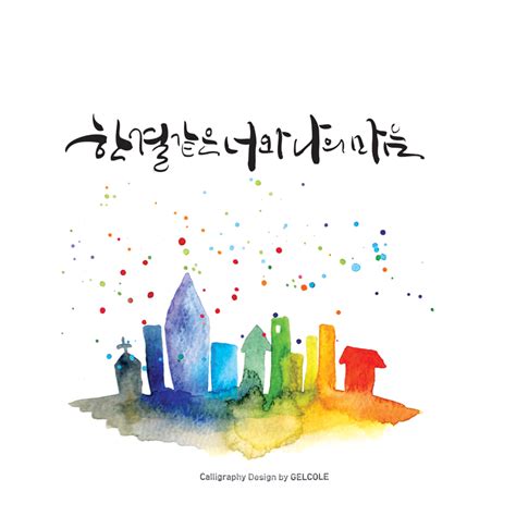 전주 캘리그라피 글꼴 수채일러스트and캘리그라피작품 네이버 블로그