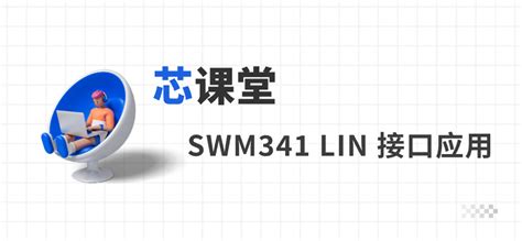 芯课堂 Swm341 Lin 接口应用lin通信主机读和主机写怎么发 Csdn博客 芯课堂 Swm341 Lin 接口应用lin通信主机读和主机写怎么发 Csdn博客